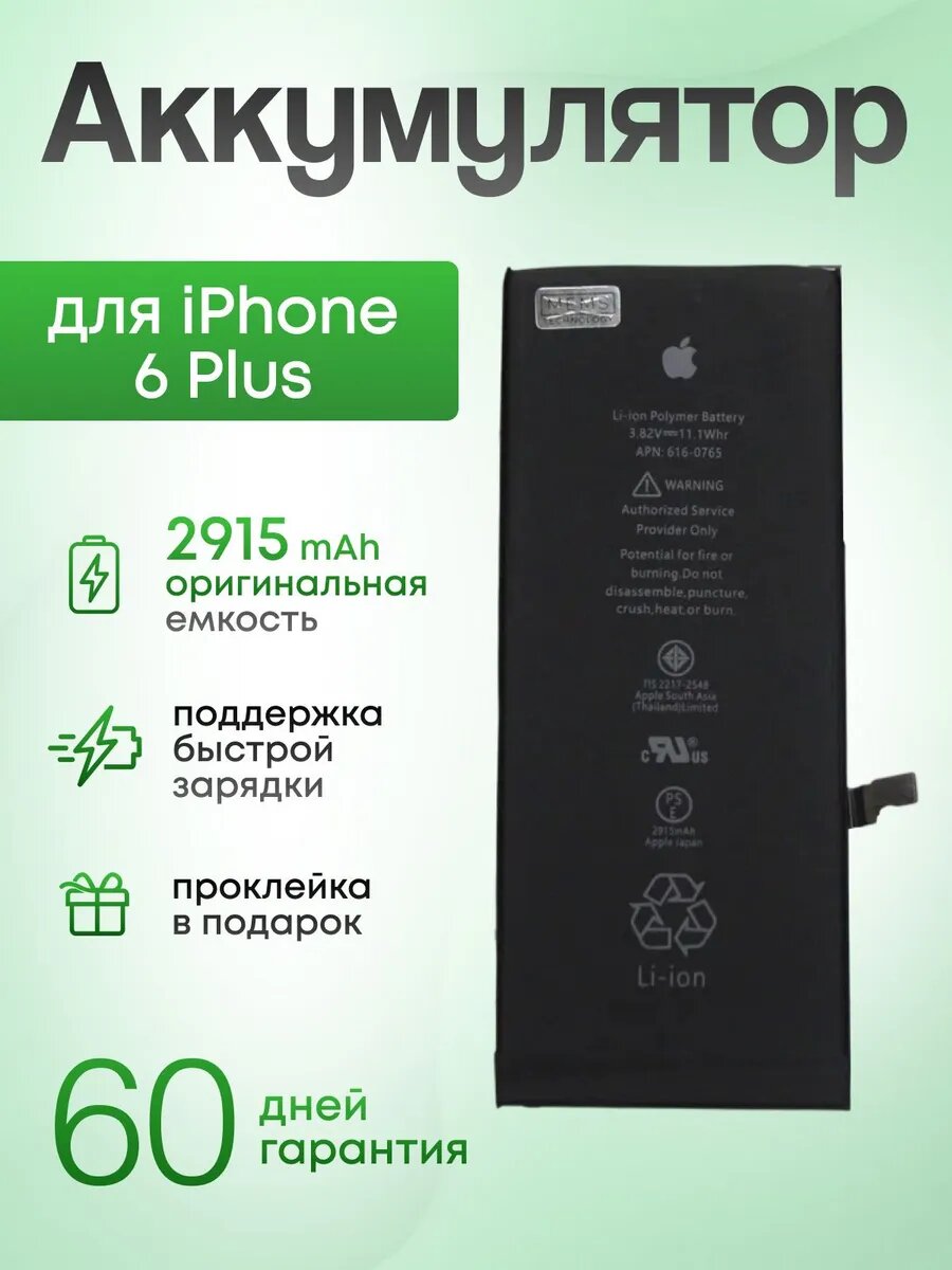 Аккумулятор для iPhone 6 Plus