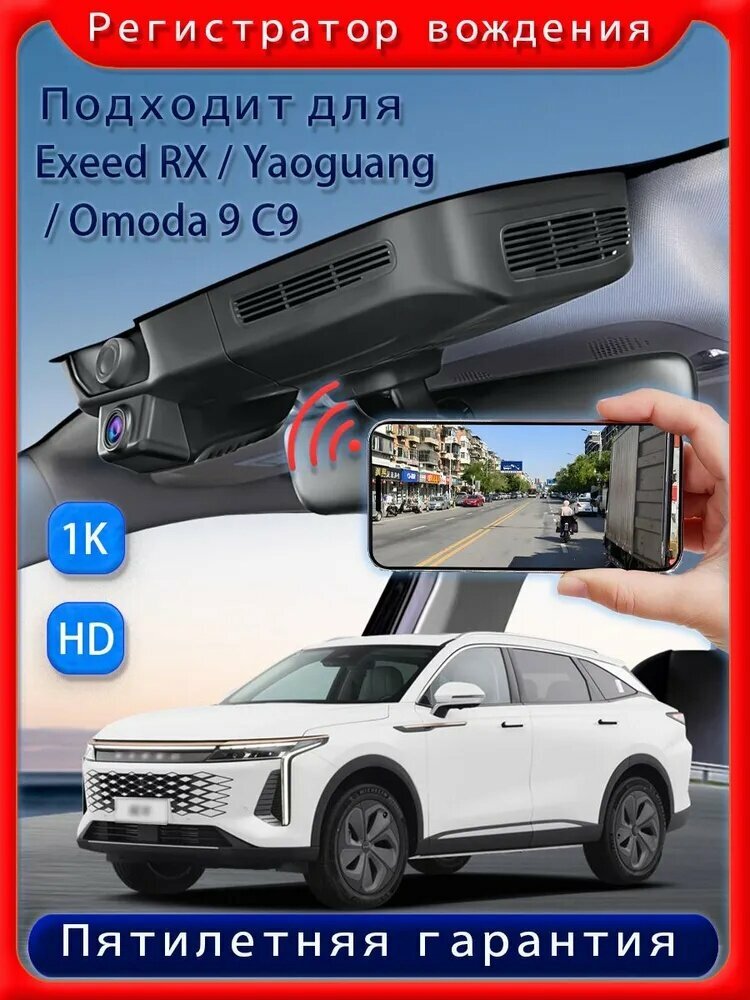 Штатный Видеорегистратор 1K Ультра HD UHD для Exeed RX / Yaoguang / Omoda 9 C9, автомобильный видеомагнитофон DVR, с Штекер датчика дождя, Простая установка