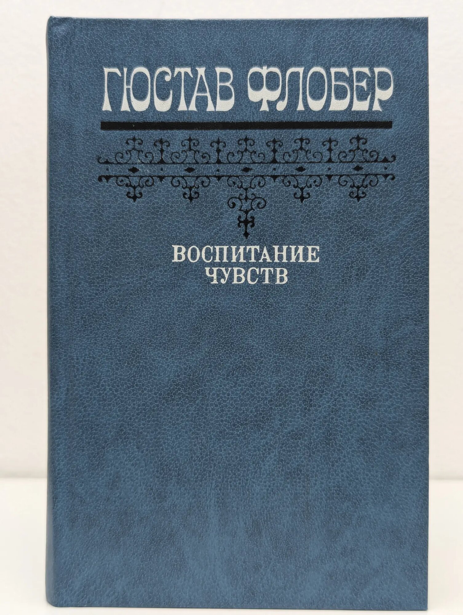 Воспитание чувств Флобер Гюстав 1983