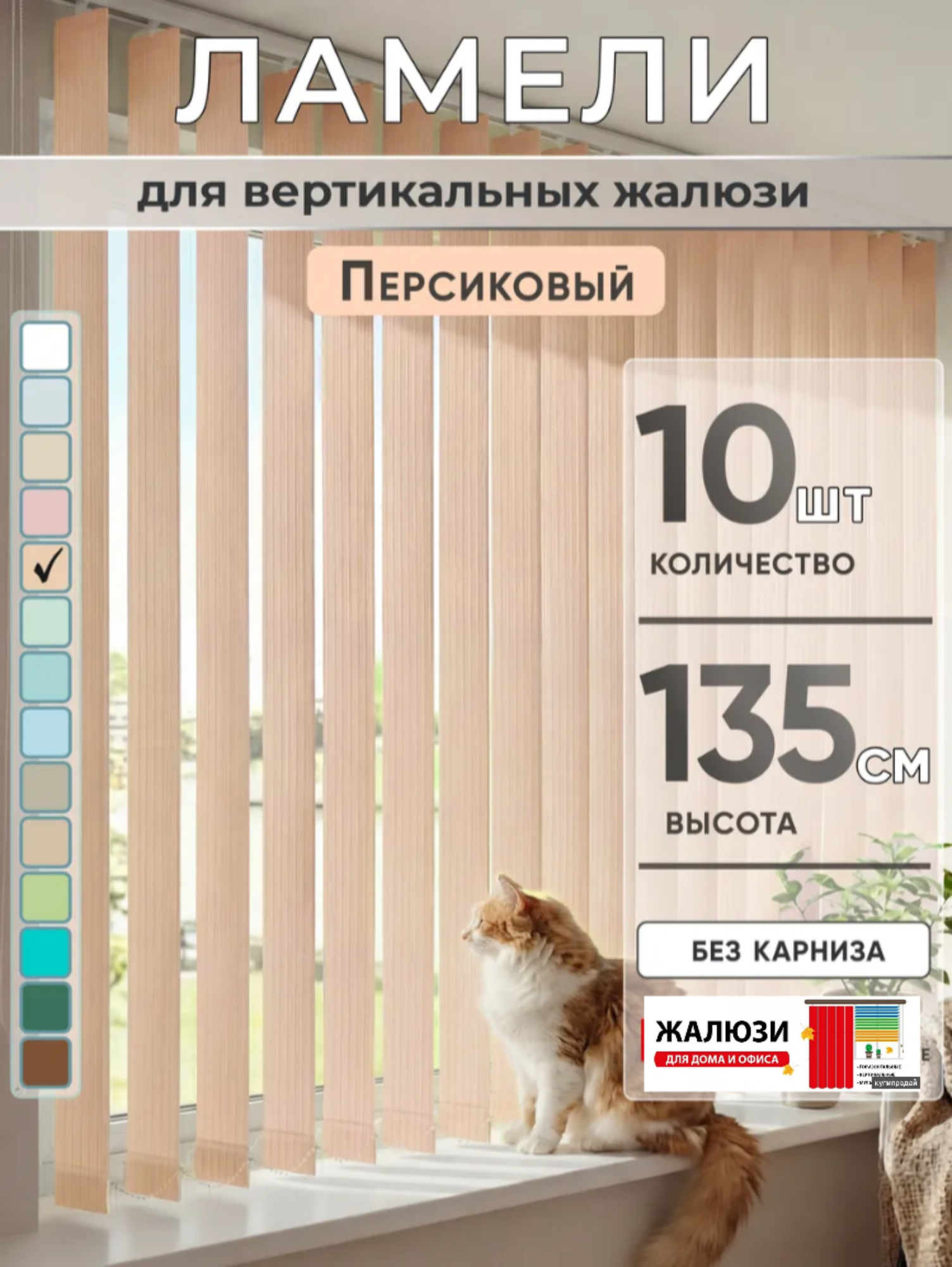 Ламели для вертикальных жалюзи 8,9 см ( высота ламели 1,35 см, количество 10 штук) цвет: персиковый