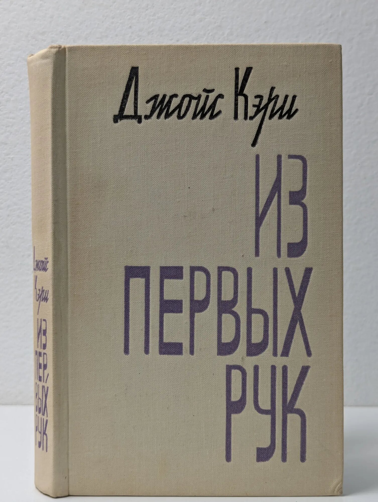 Из первых рук Кэри Джойс 1971