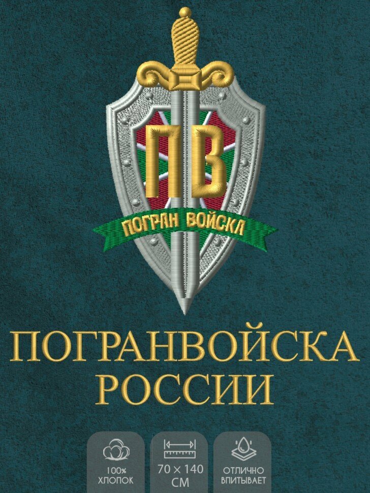 Полотенце с вышивкой "ПВ России"