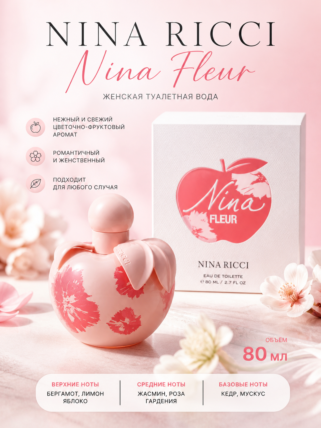 Nina Ricci Nina Fleur женская туалетная вода 80 мл