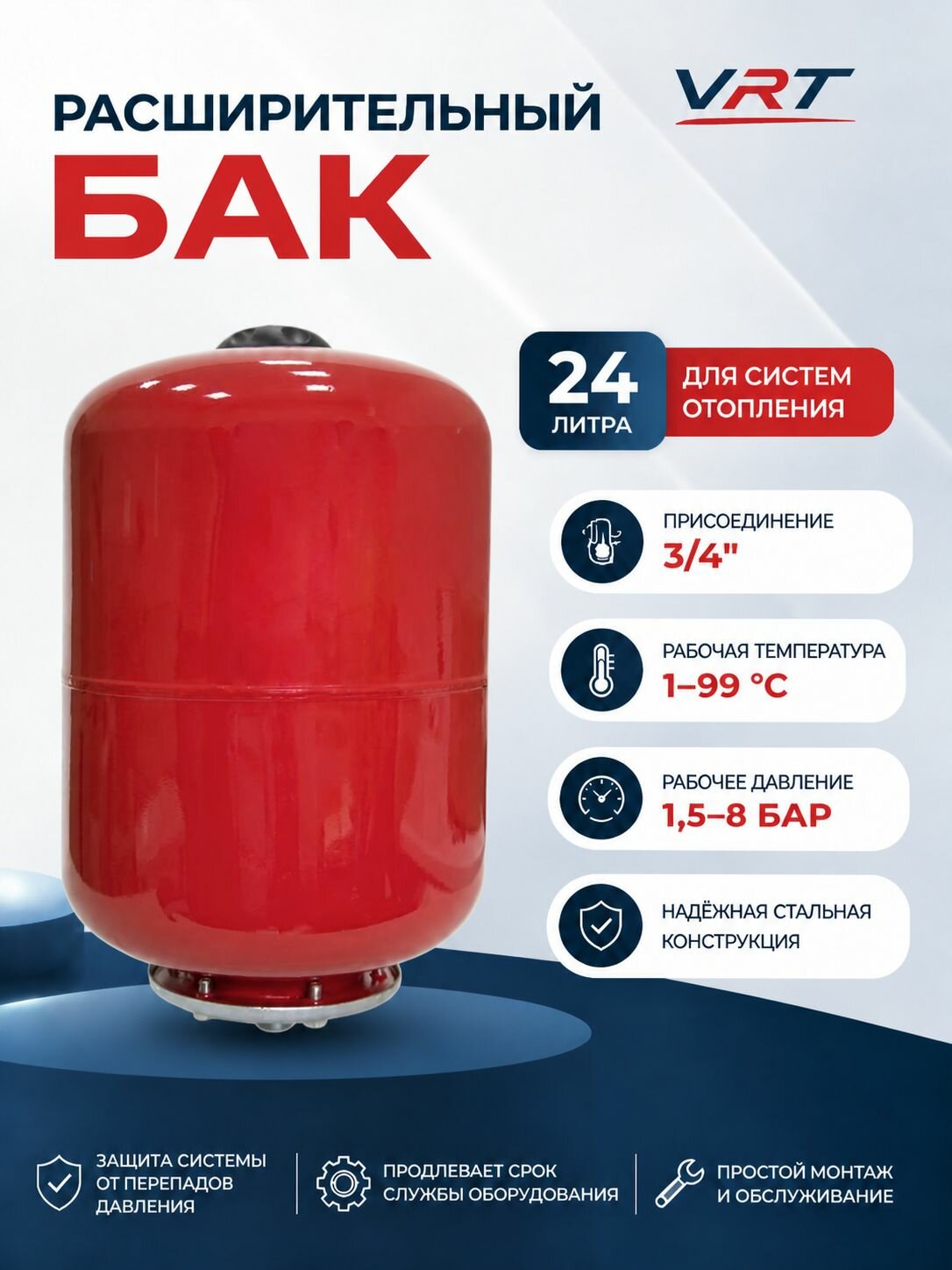 Бак расширительный 24л для отопления (присоединение 3/4") VRT
