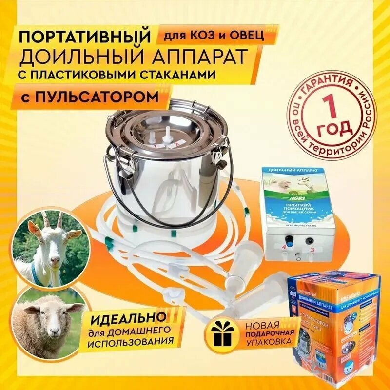 Доильный аппарат AGRI для коз с пульсатором и пластиковыми стаканами 1 шт