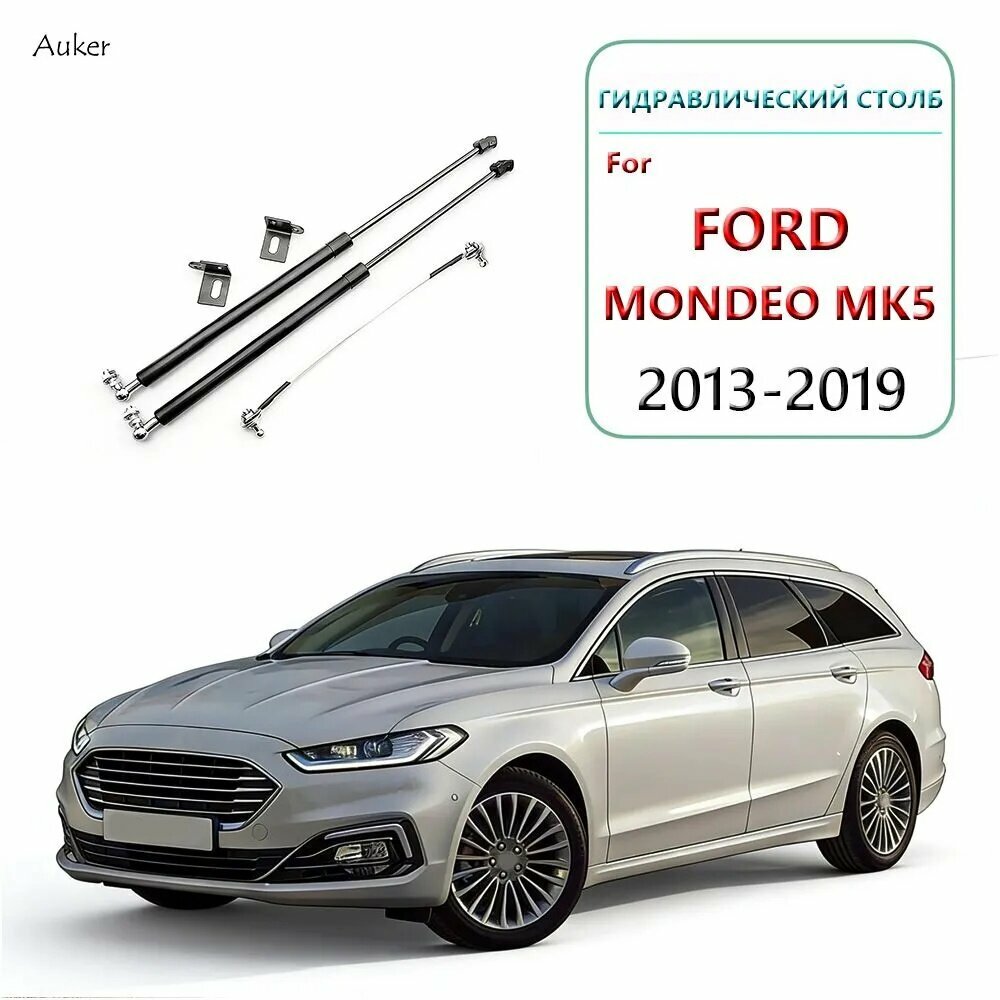 Газовые упоры (амортизаторы) капота для Для Ford Mondeo MK5, 2013-2019, Фронт, к-т 2 шт