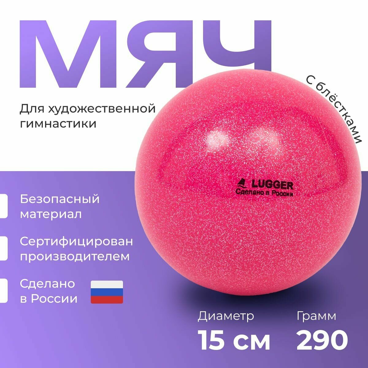 Мяч для художественной гимнастики Lugger 15 см, розовый с блестками.