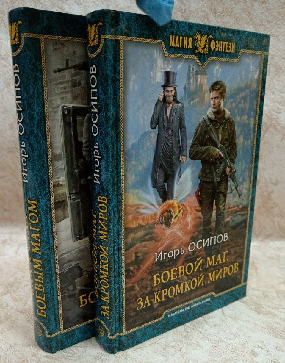 Цикл "Боевой маг" (комплект из 2-х книг) Осипов Игорь Книга б/у