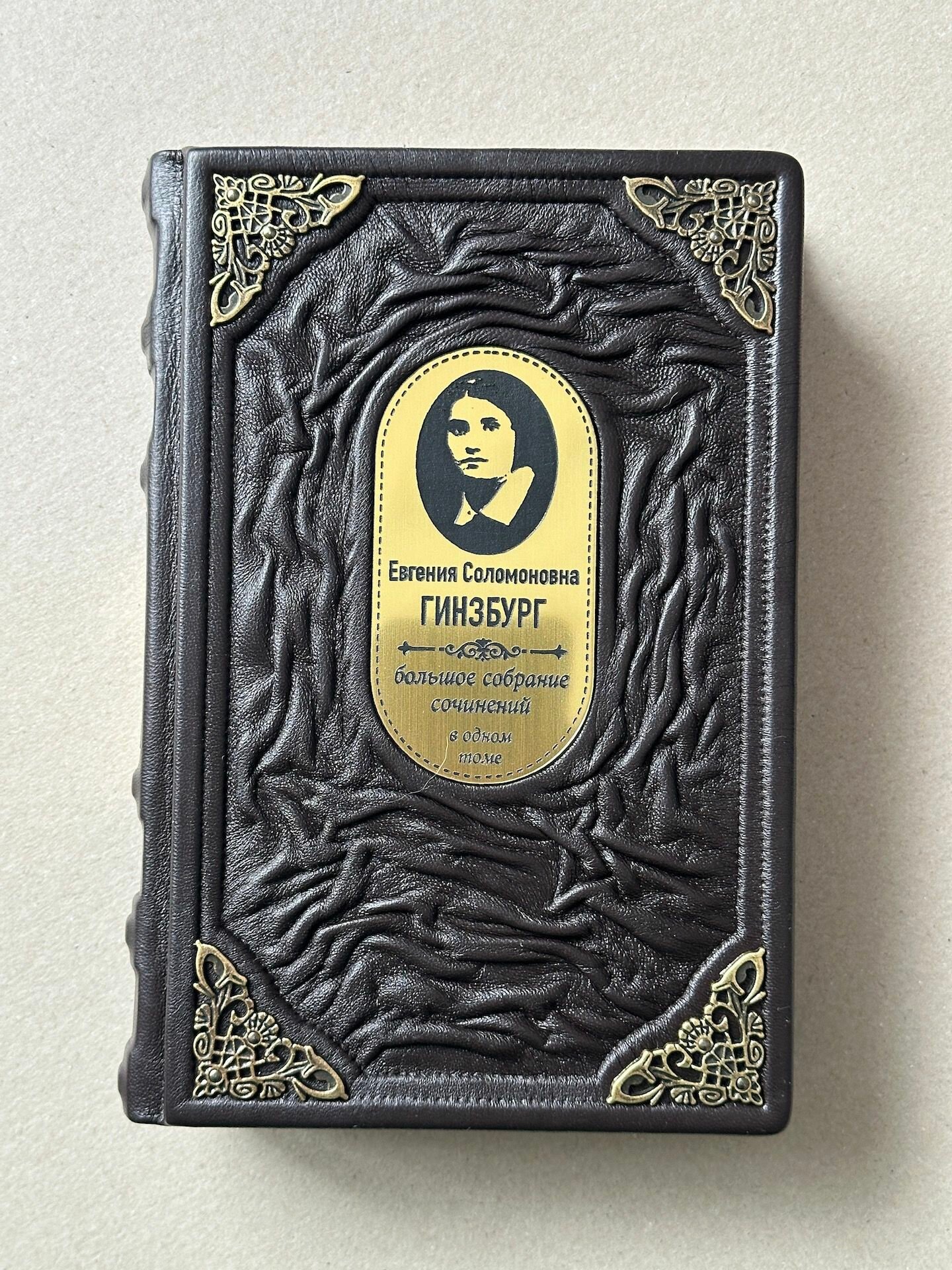 Крутой маршрут. Хроника времен культа личности. Евгения Гинзбург (подарочная кожаная книга)