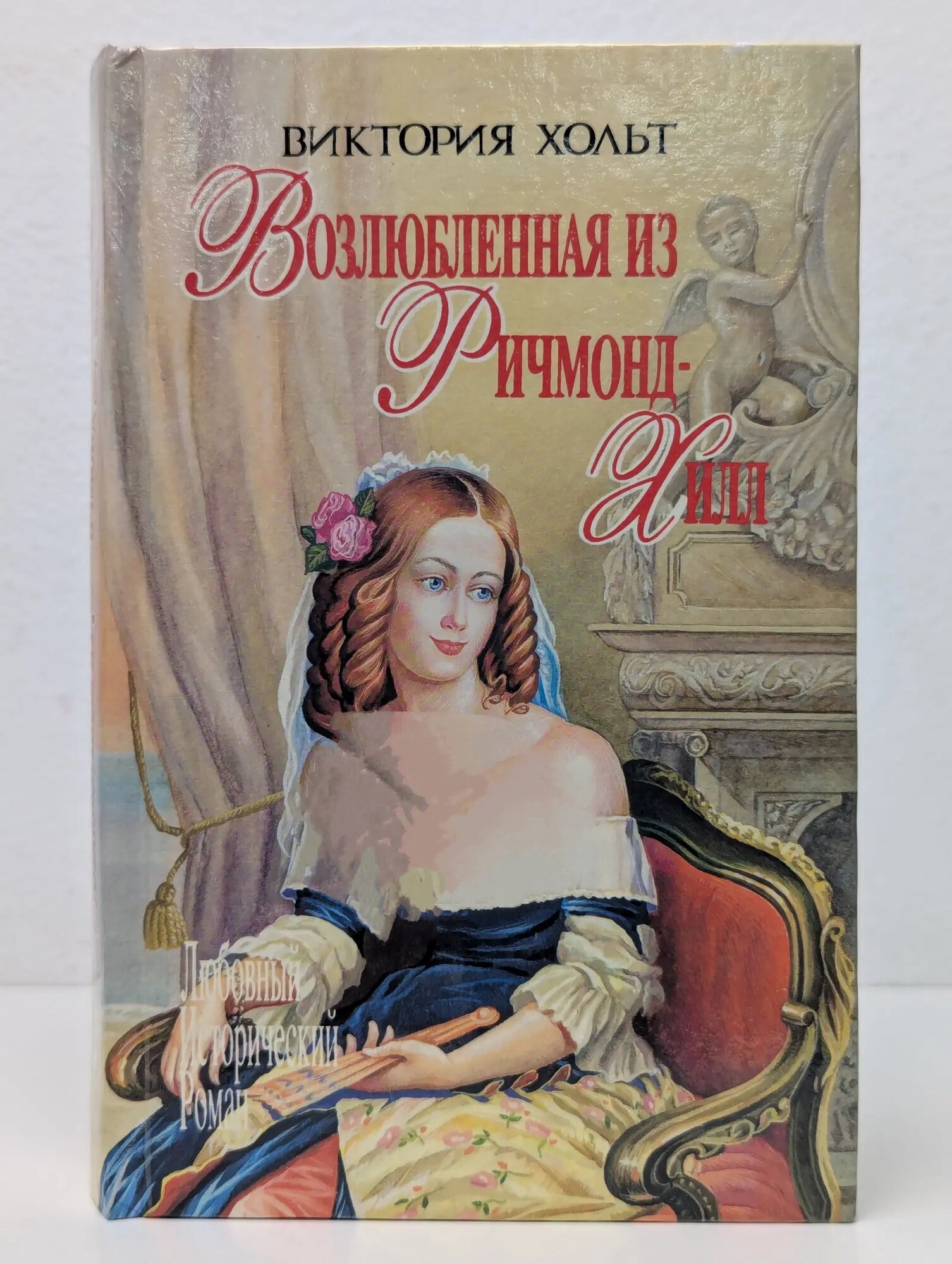 Любовный исторический роман. Возлюбленная из Ричмонд-Хилл Хольт Виктория 1994