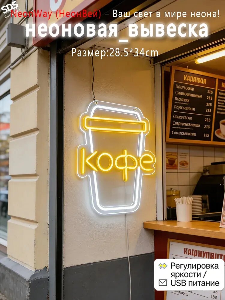 Настенный неон для кафе LED USB, интерьерная вывеска