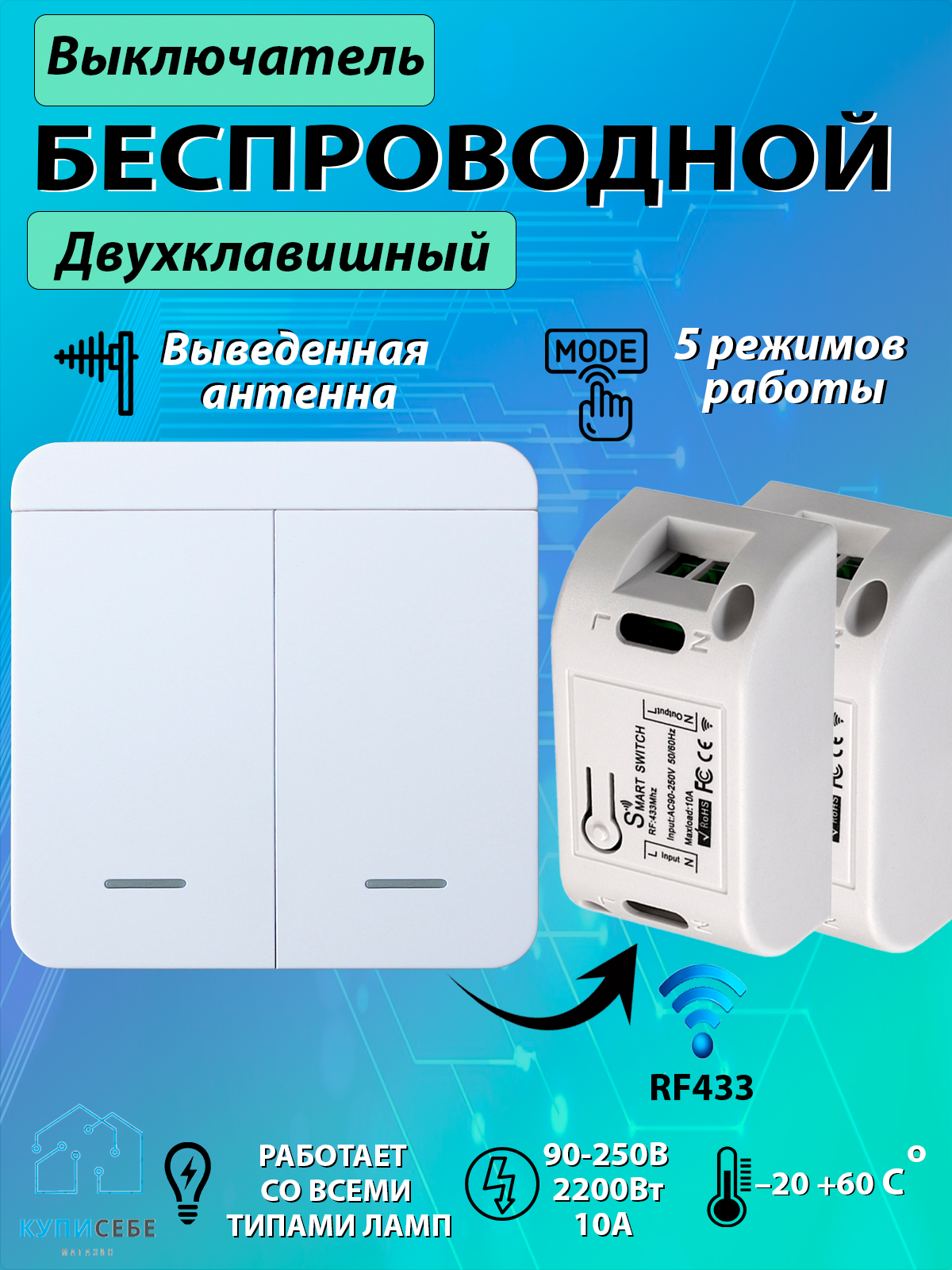 Беспроводной двухклавишный выключатель с реле/ рабочая частота 433 МГц, (комплект выключатель и 2 реле белый)