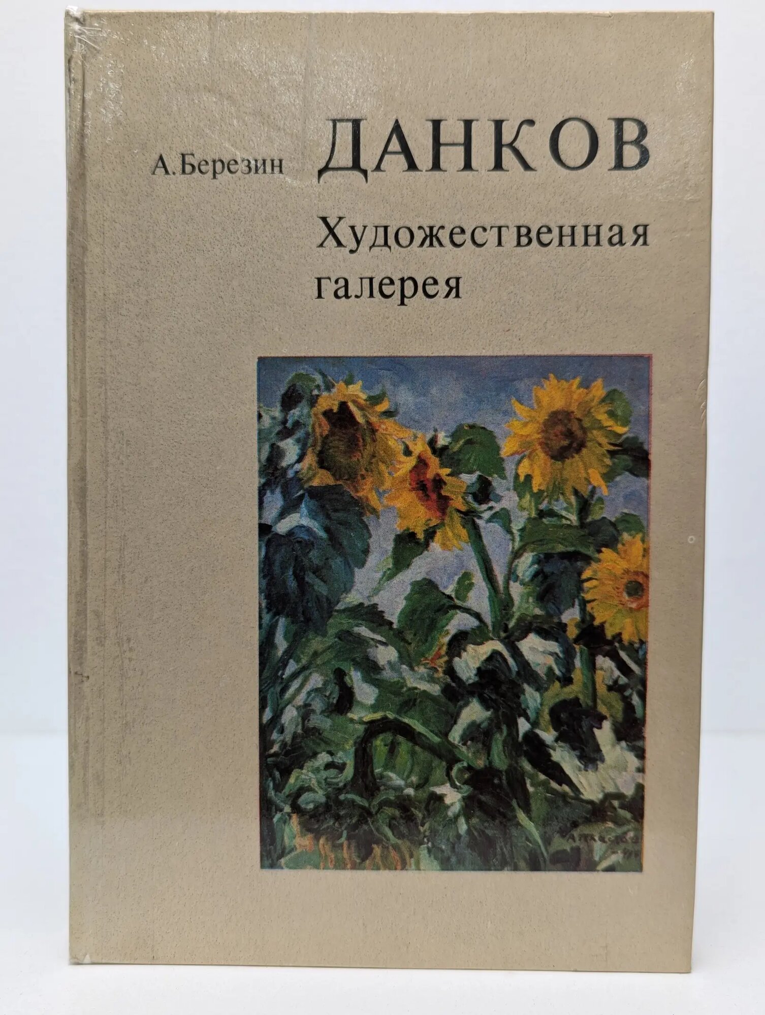 Данков. Художественная галерея Березин Александр Давыдович 1980