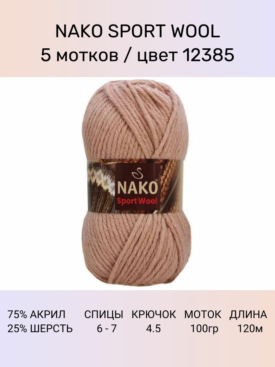 Пряжа Nako Sport Wool: 12385 (пудра), 5 шт 120 м 100 г, 25% шерсть, 75% премиум акрил
