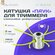 Катушка для триммера