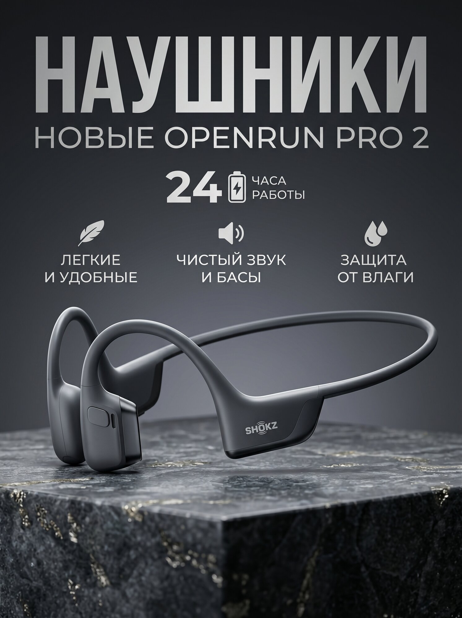 Наушники беспроводные Shokz OpenRun Pro 2, накладные, черные, S820