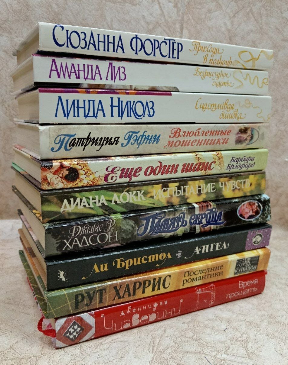 Любовный роман: Гэфни. Николз. Форстер. Хадсон. Брэдфорд и другие (комплект из 10 секонд-хенд книг)