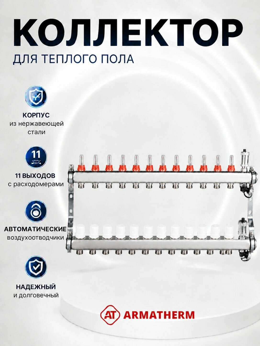 ARMATHERM Коллектор из нержавеющей стали с расходомерами, авт. воздухоотводчиками и дренаж.11 вых.