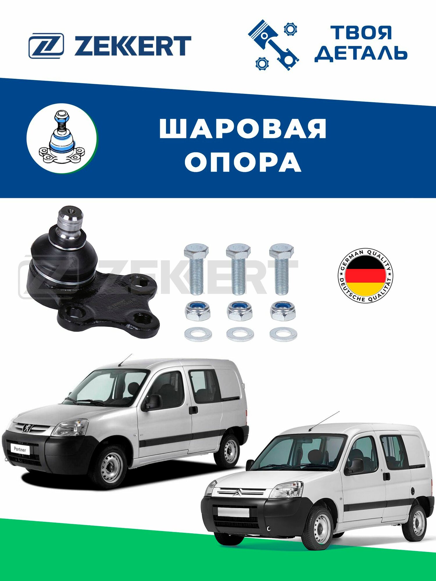 Опора шаровая на Citroen Berlingo 96- см по VIN/ Partner 96- см по VIN