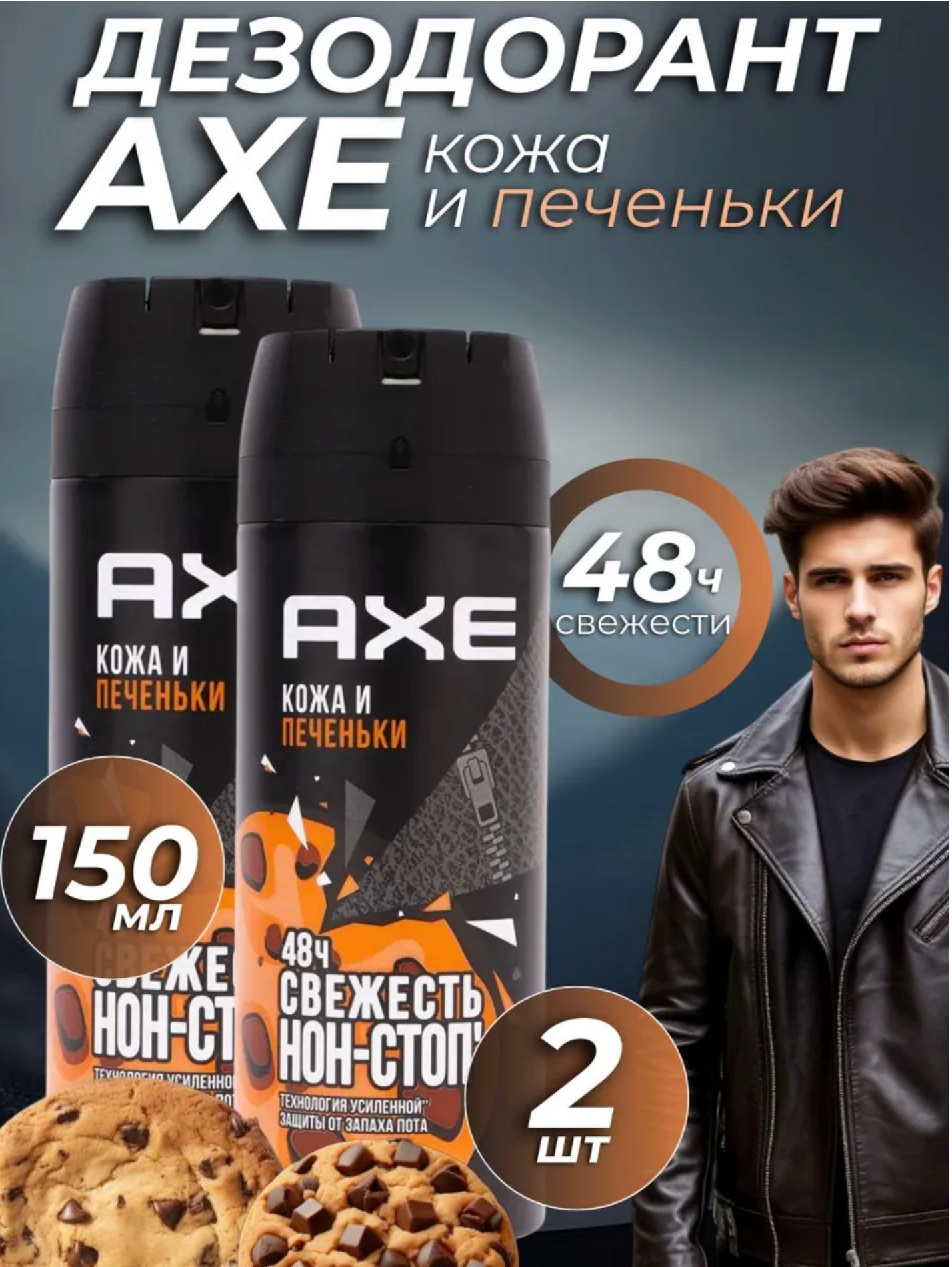 AXE Дезодорант для мужчин "Кожа и Печенье", 2 штуки по 150 мл