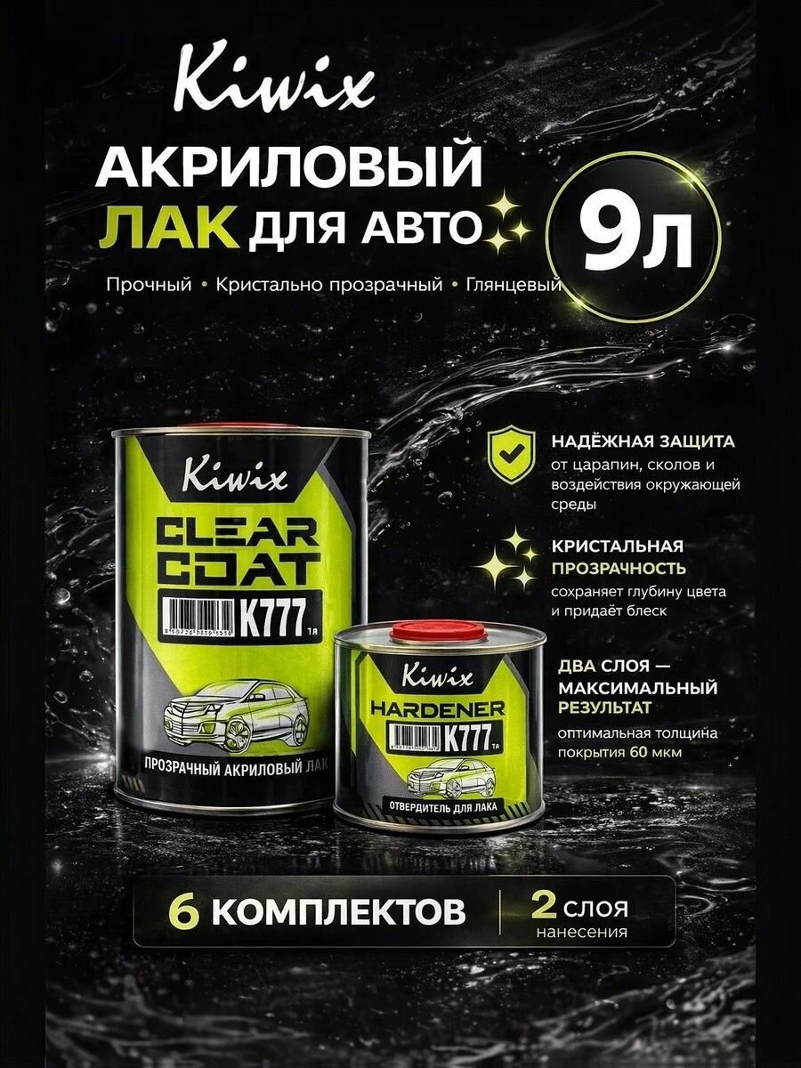 Kiwix 2К лак акриловый 777 6л + Отвердитель 777 3л
