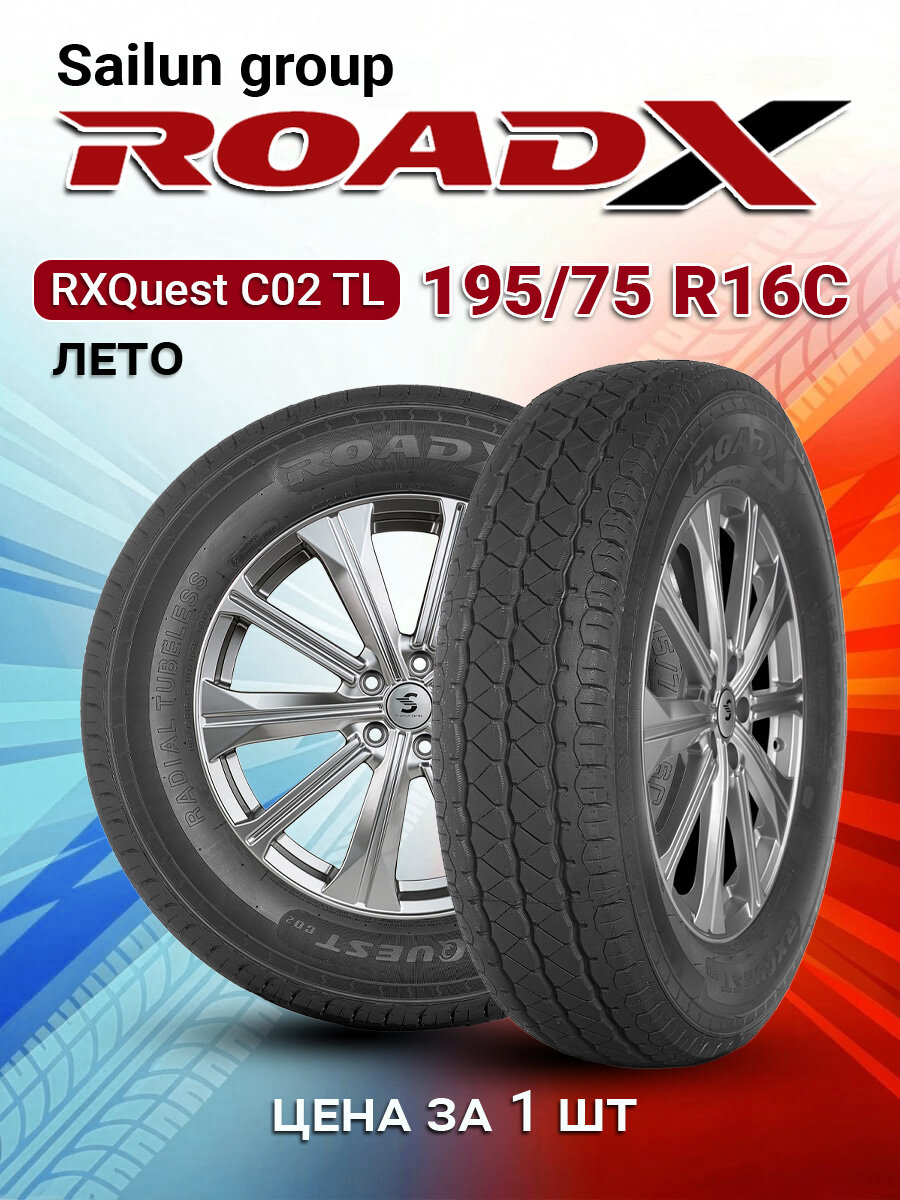 Шина летняя автомобильная Sailun RoadX RXQuest C02 TL 195/75 R16C 107/105R