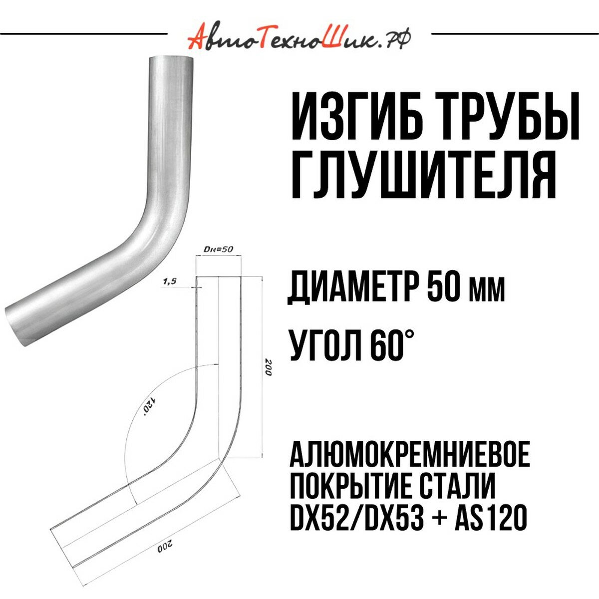 Изгиб трубы глушителя d50, угол 60 градусов
