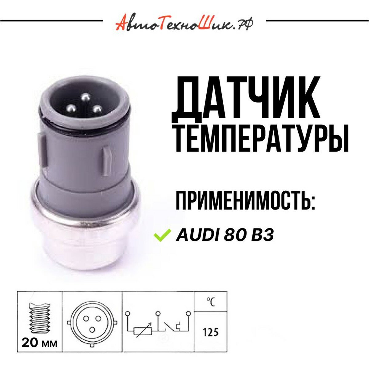 Датчик температуры 3pin Audi 80 B3 (TECH-AS)