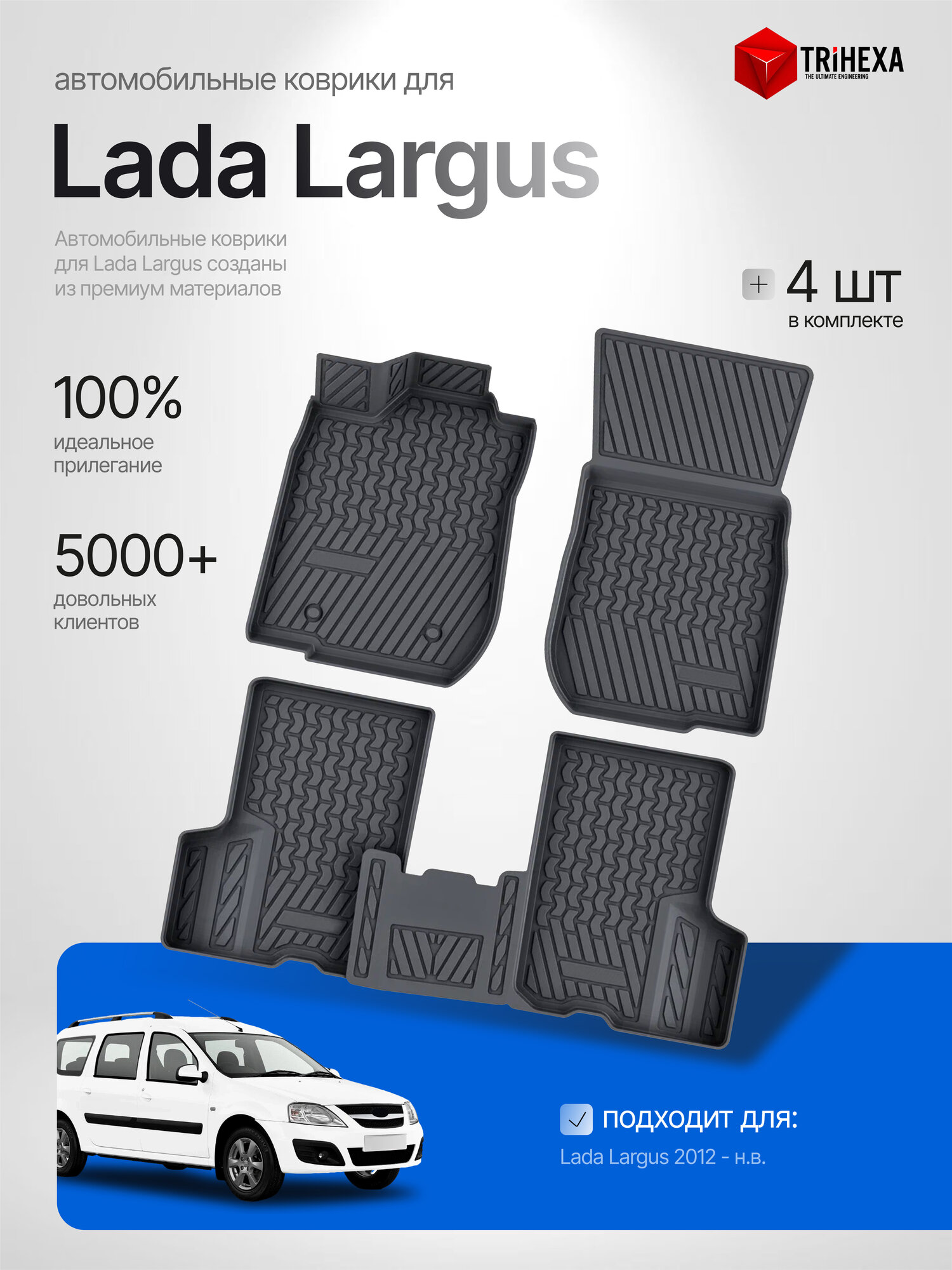 Комплект ковриков салона для LADA Largus, 4 шт. ( резиновые ) / Лада Ларгус