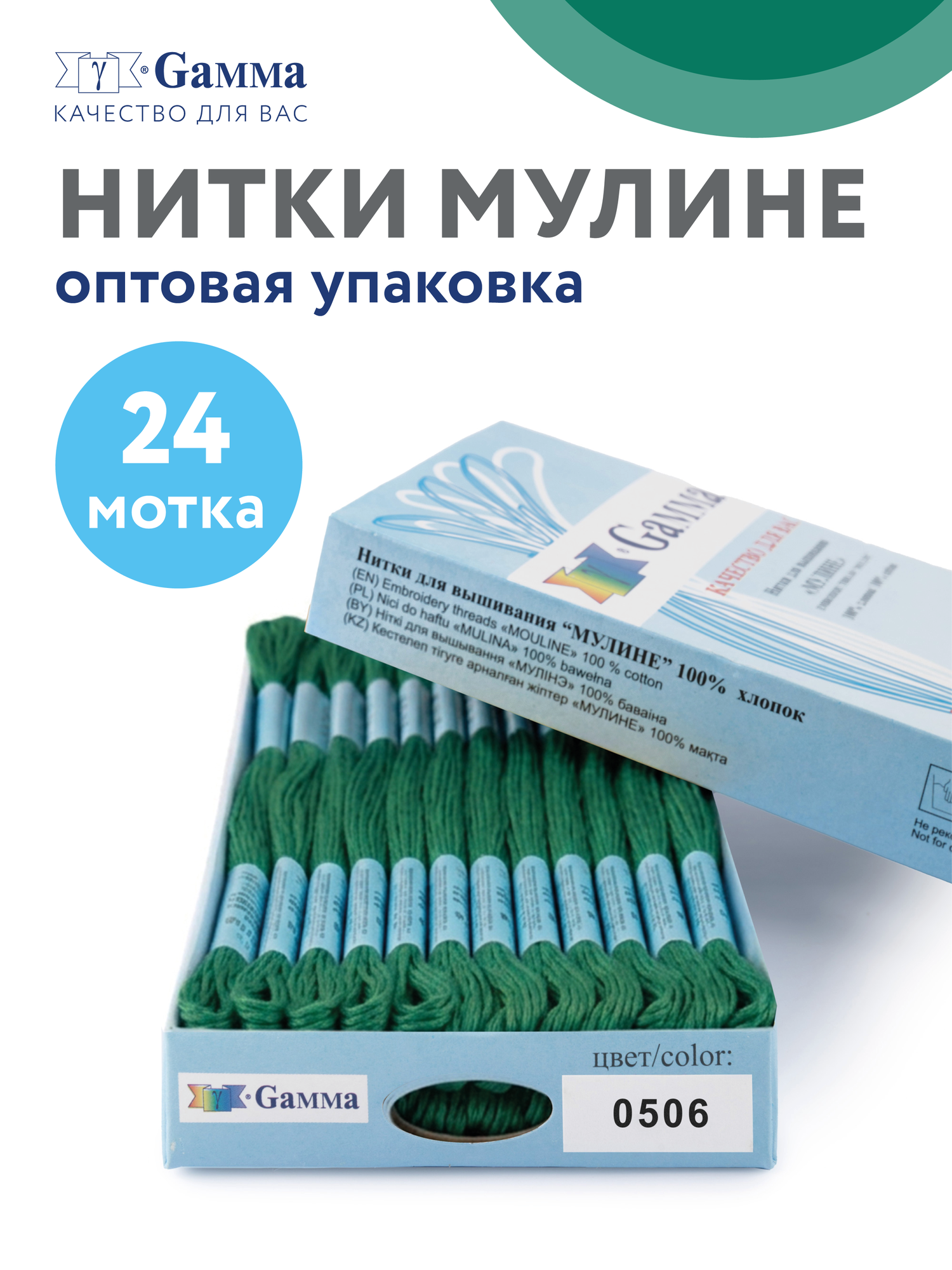 Набор ниток мулине Гамма 24 шт 8 м оптом для вышивания №0506 т-зеленый