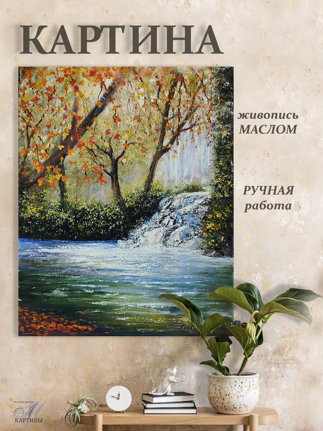 Картина маслом на холсте. Живопись. Ручная работа. Осенний водопад, 40х50 см. Художник Мария Лукашевич