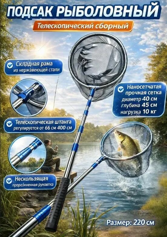 Подсачек, длина: 220 см