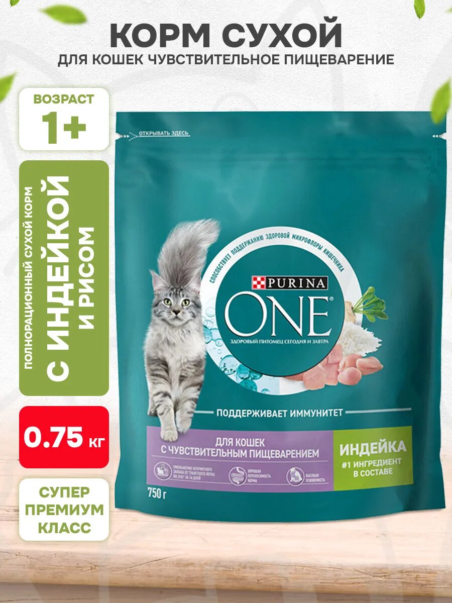 Корм сухой Purina One Sensitive для взрослых кошек с чувствительным пищеварением, индейка и рис, 750 г
