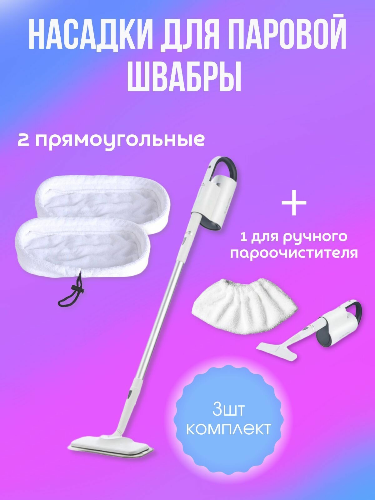 Набор сменных чистящих салфеток тряпок из микрофибры для пароочистителя