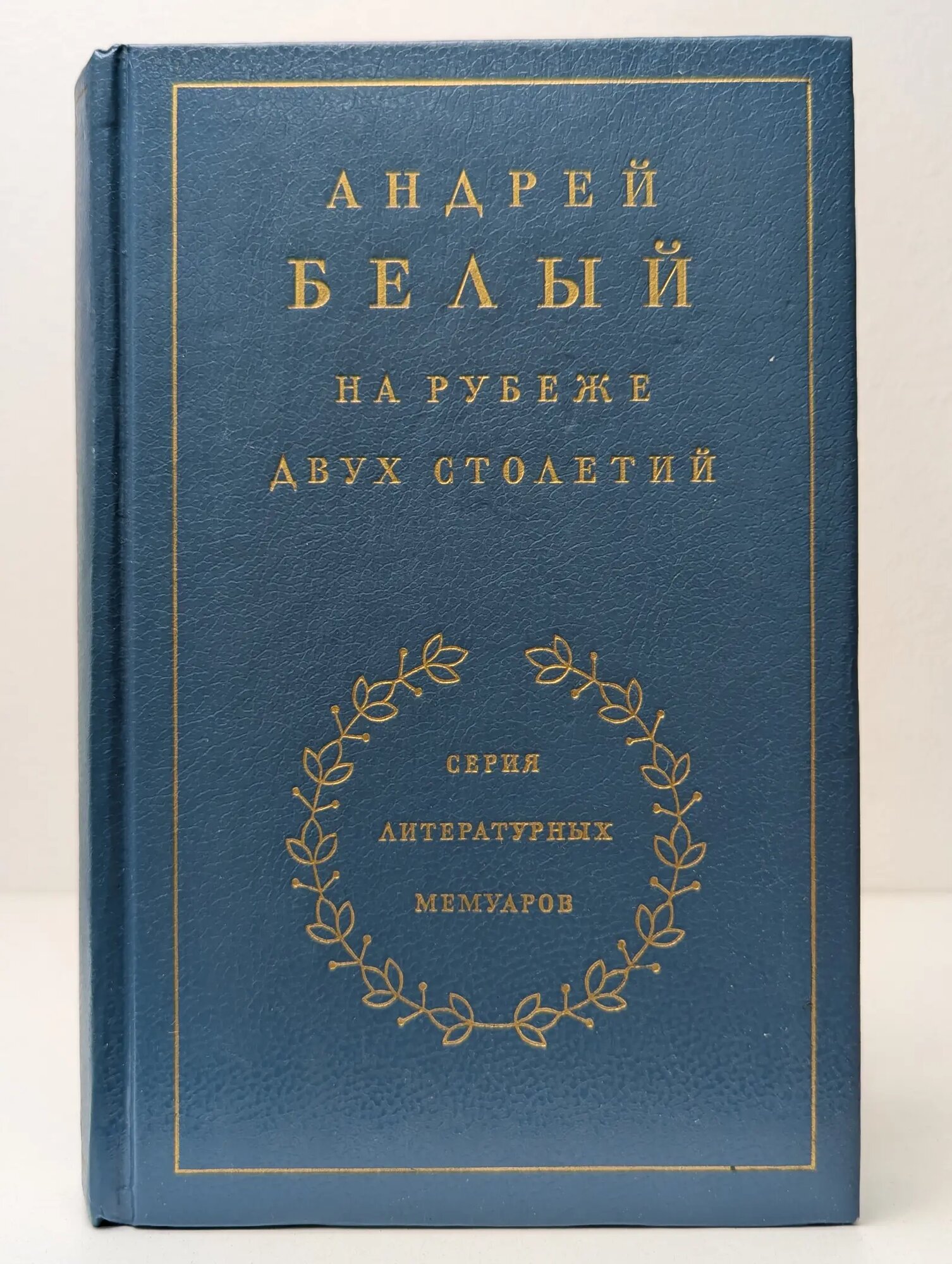 Литературные мемуары. На рубеже двух столетий. Воспоминания. В 3 книгах. Книга 1 Белый Андрей Николаевич 1989