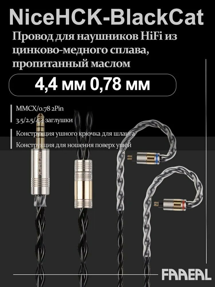 NICEHCK Аудиокабель 2.5 мм, 1.25 м, хром