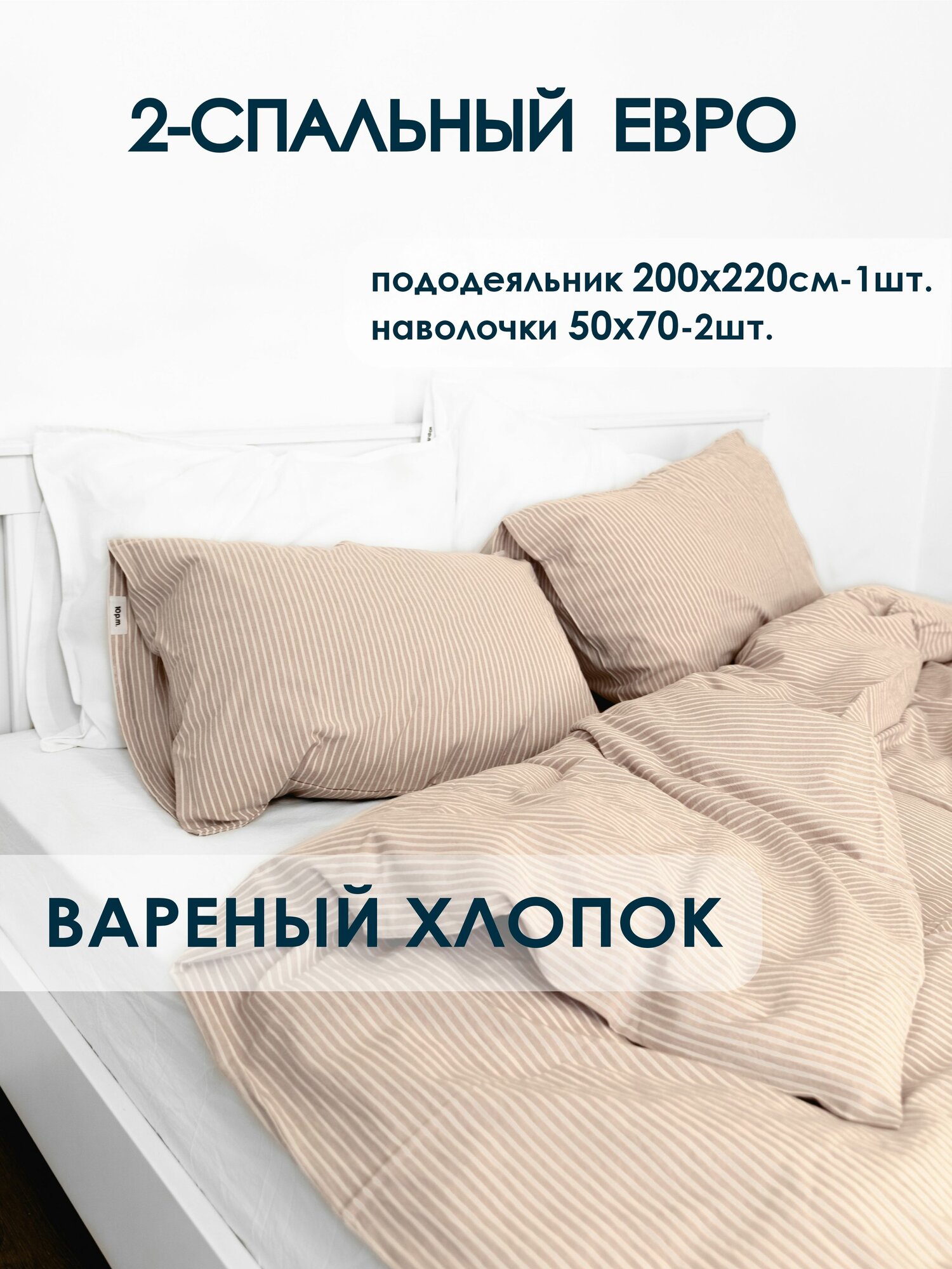 10p. m. Комплект постельного белья 2-спальный, 200х220см, Вареный хлопок, бежевая полоска, 622.014.150