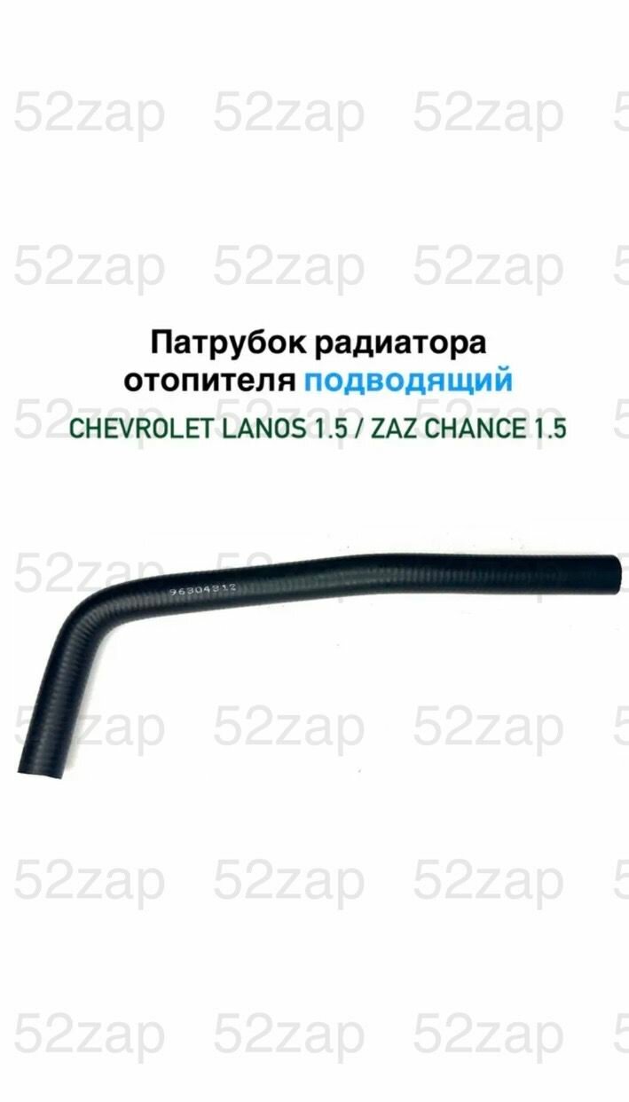 Патрубок радиатора отопителя подводящий Chevrolet Lanos 1.5 подающий