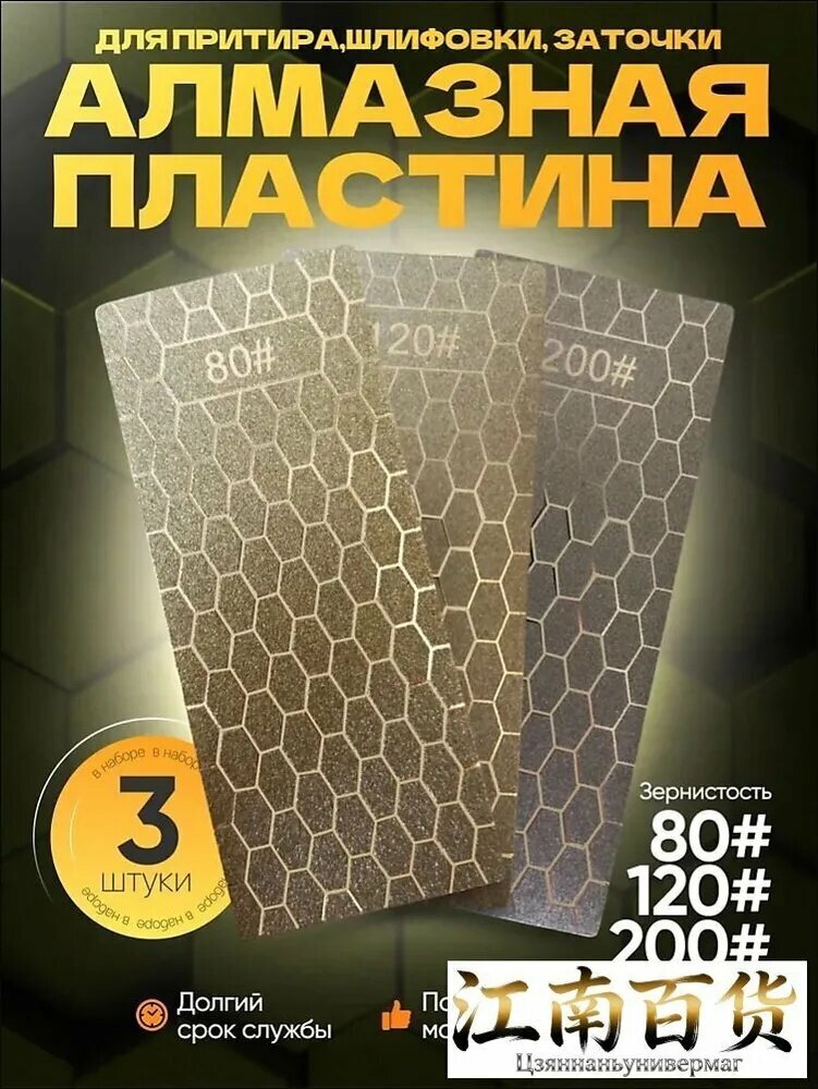 Притир алмазный для керамогранита, пластины для заточки ножей #80, #120, #200,