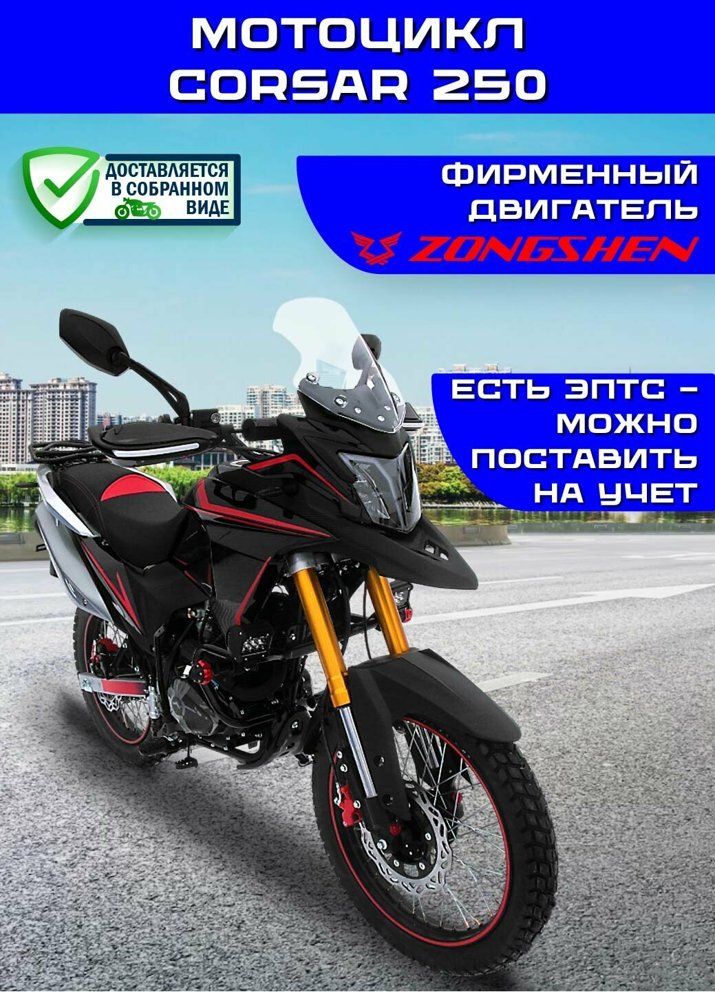 Мотоцикл CORSAR 250, эптс, балансирный вал, воздушное охлаждение