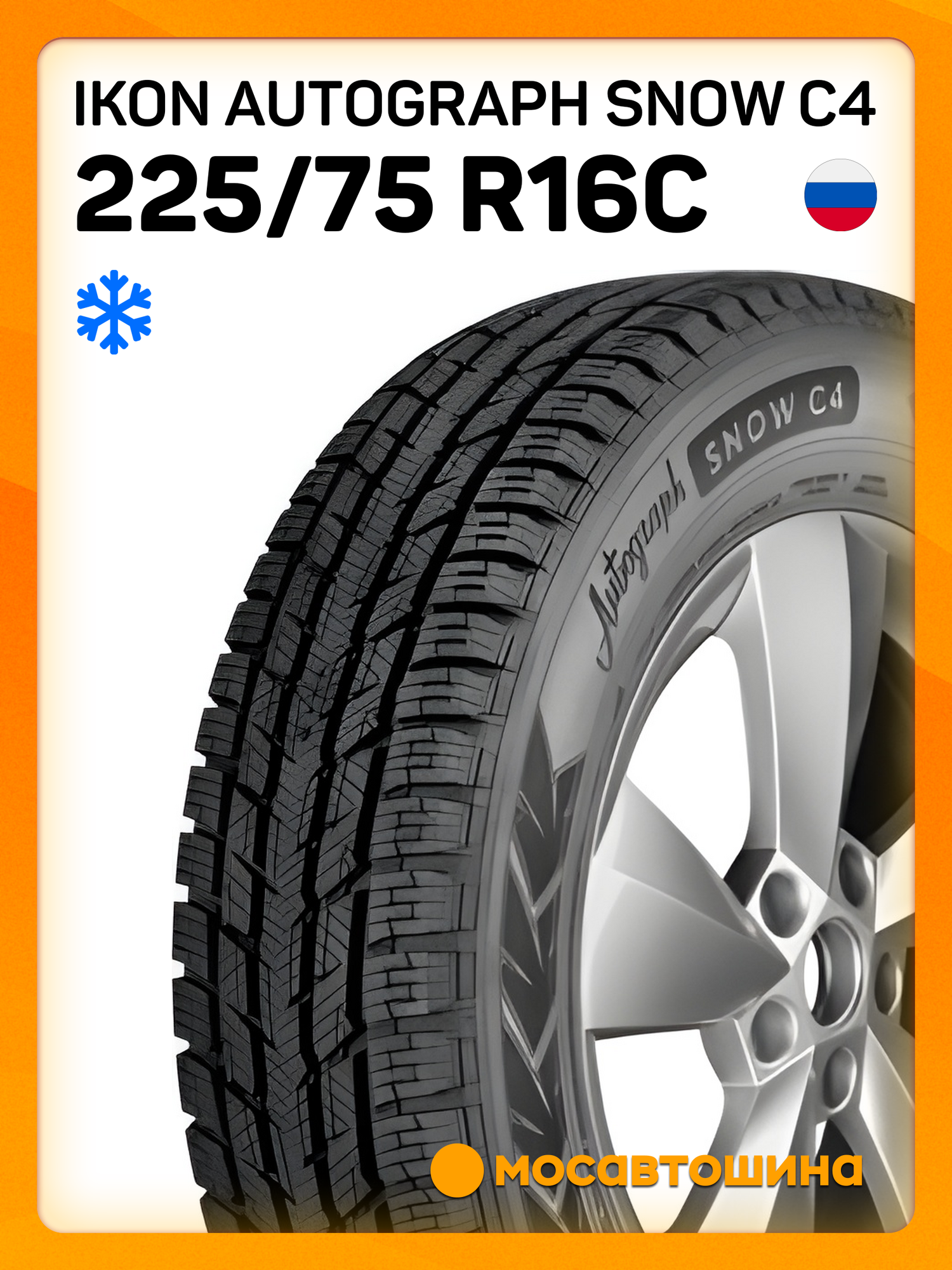 Зимние автомобильные шины Ikon Autograph Snow C4 225/75 R16C 109/107R