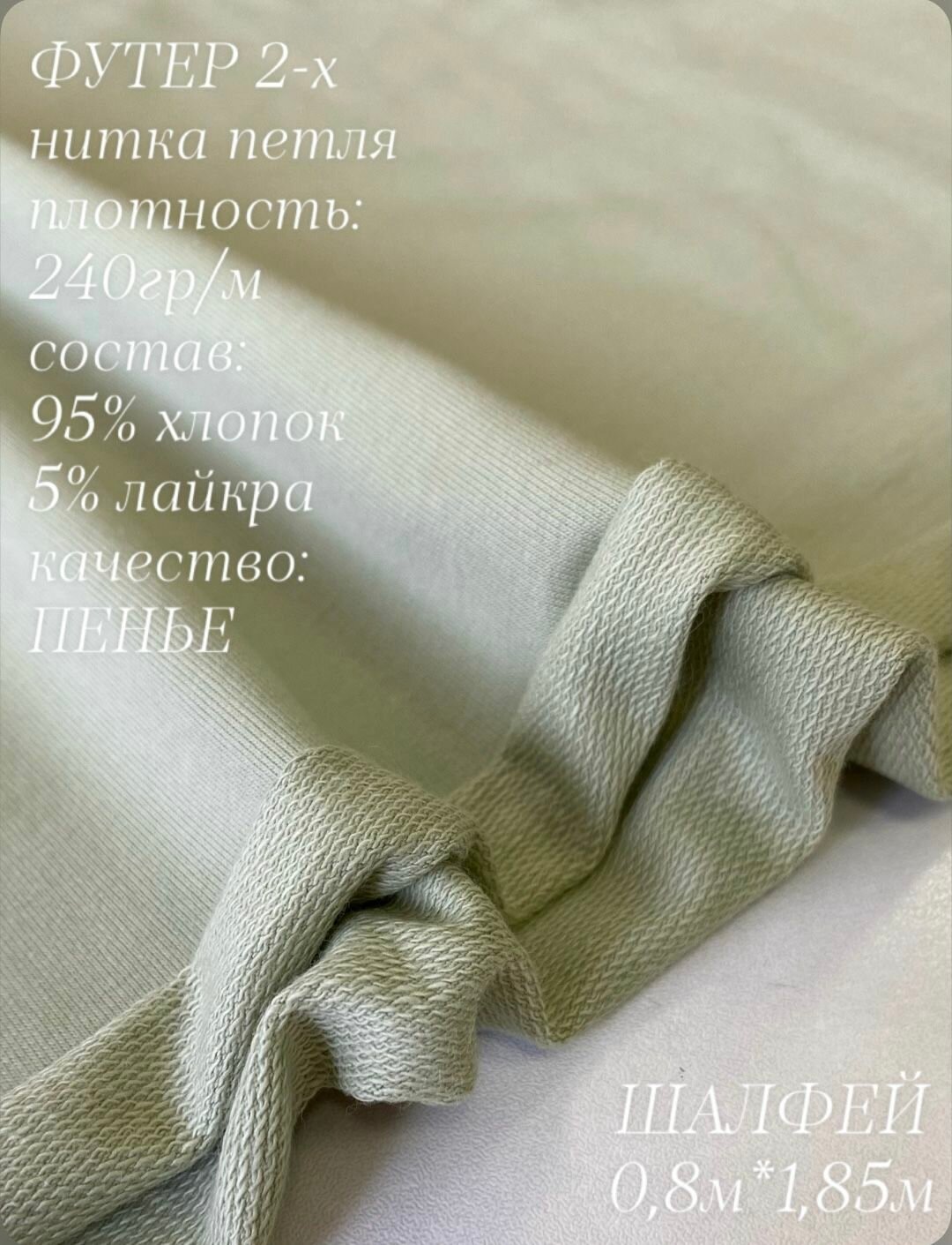 Футер 2х нитка петля Шалфей 0,8м, качество Компакт Пенье