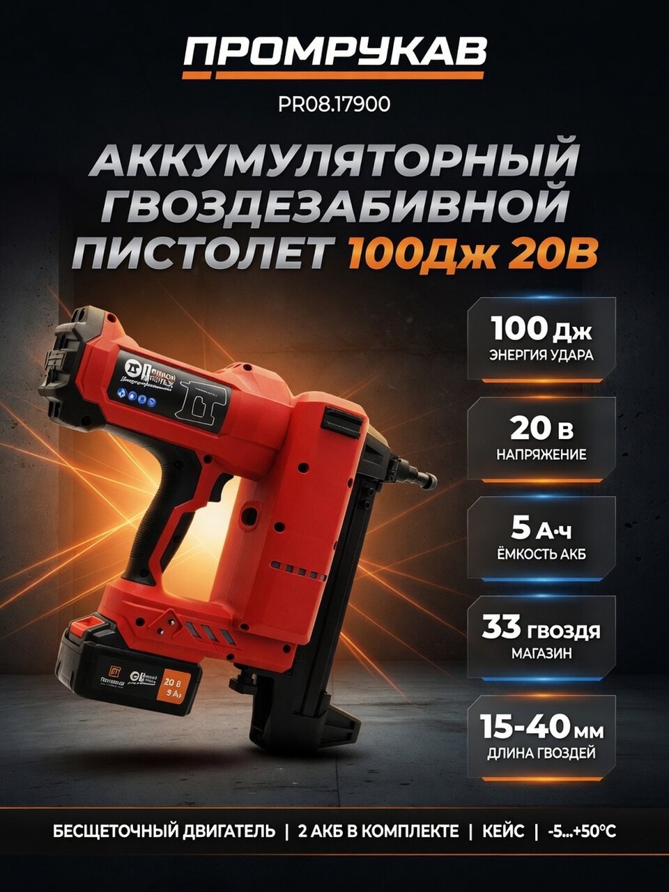 Аккумуляторный монтажный гвоздезабивной пистолет 100Дж 20В Промрукав