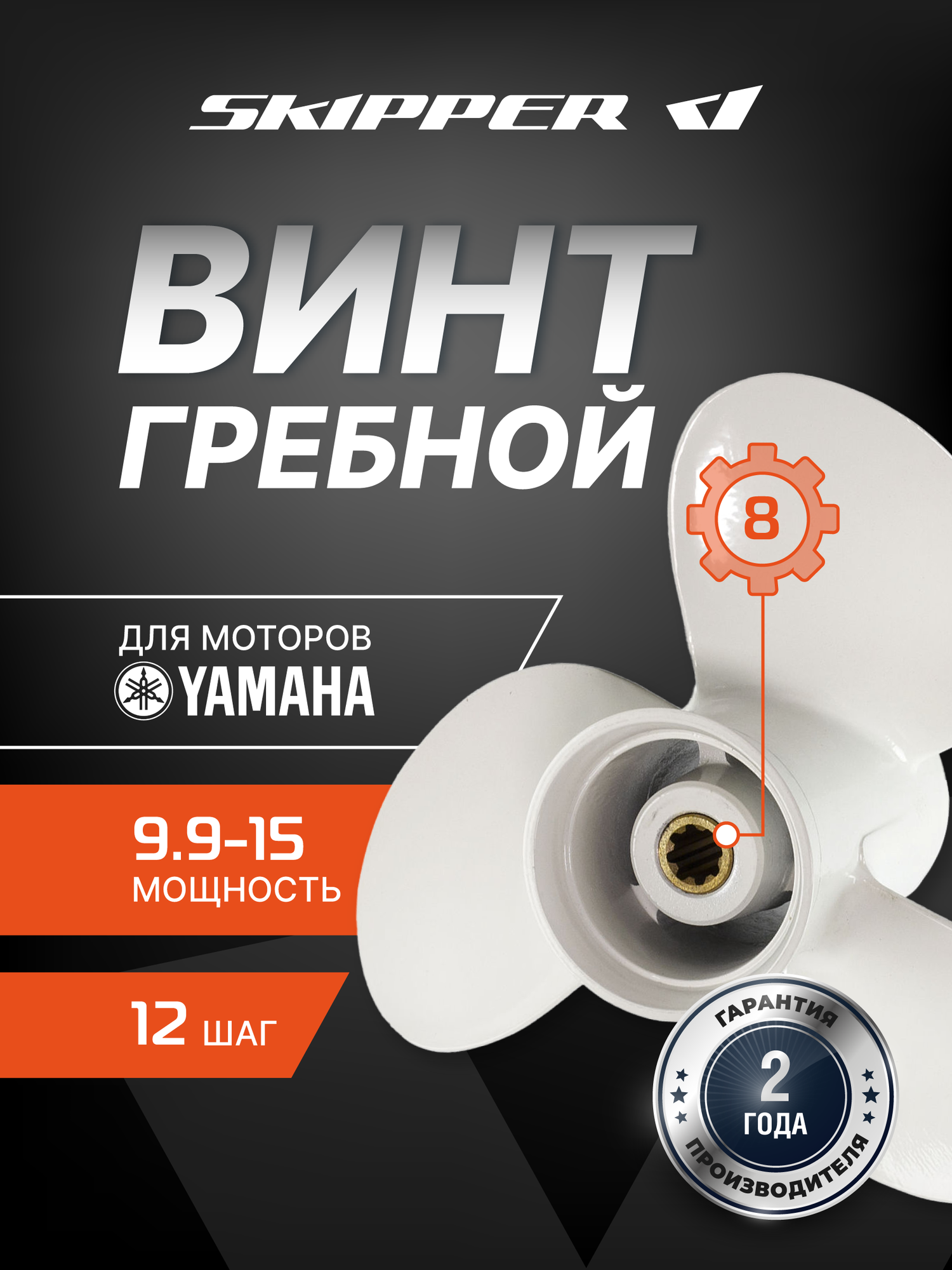 Гребной винт Skipper для Yamaha 9,9-15HP, алюминиевый, диаметр 9 1/4", шаг 12", 3 лопасти