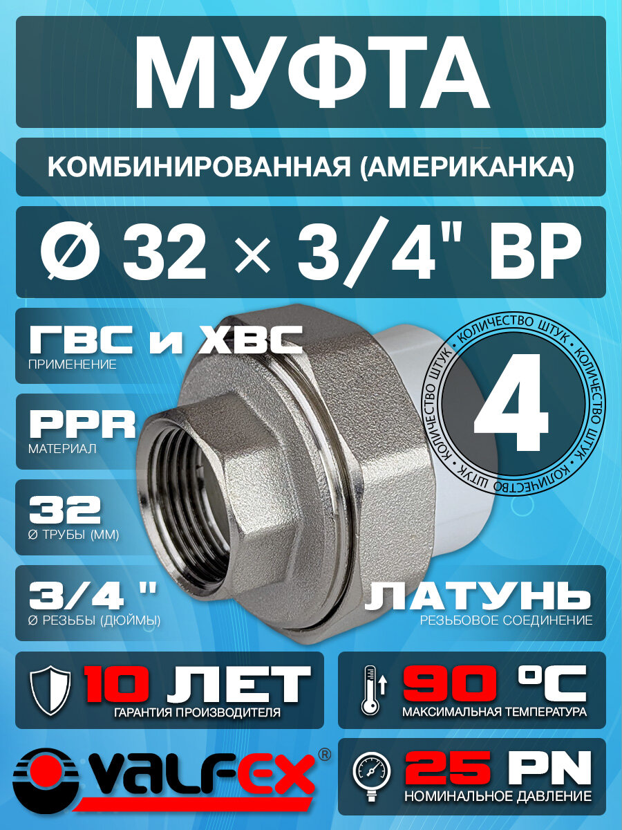 Муфта комбинированная разъемная (американка) с внутренней резьбой 32x3/4" (4 шт)