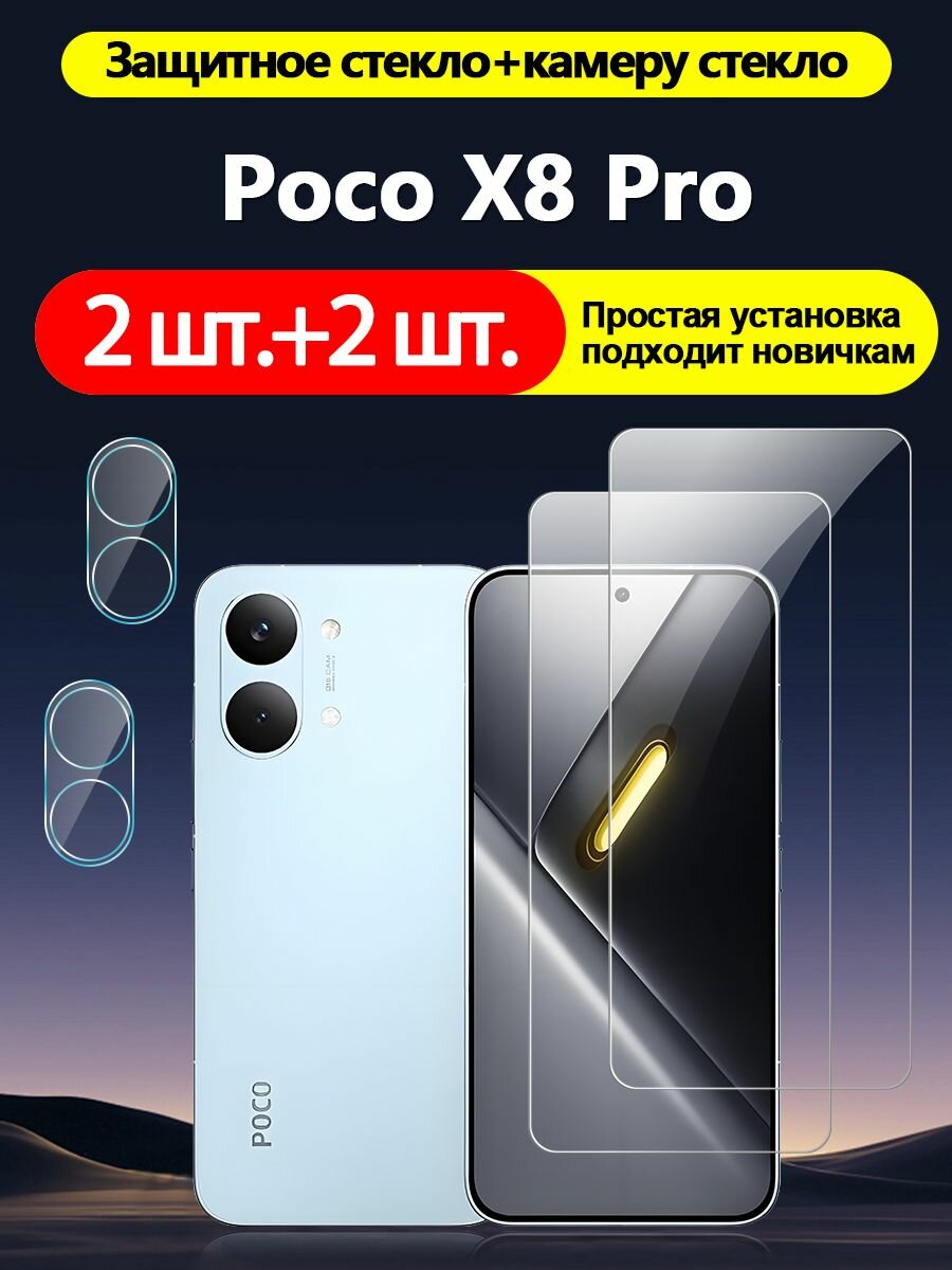 2+2 шт. Защитное стекло+камеру стекло на Xiaomi Poco X8 Pro(Сяоми Поко X8 Про), прозрачное без рамки , простота установки , царапиностойкое антиударное