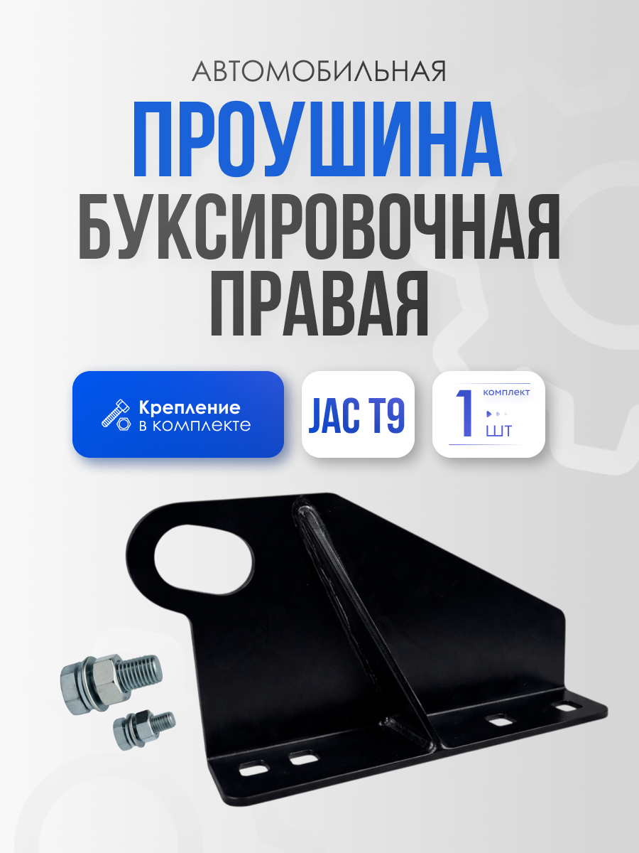Буксировочная проушина TEKNA LINE, для JAC, высокопрочная сталь, черный