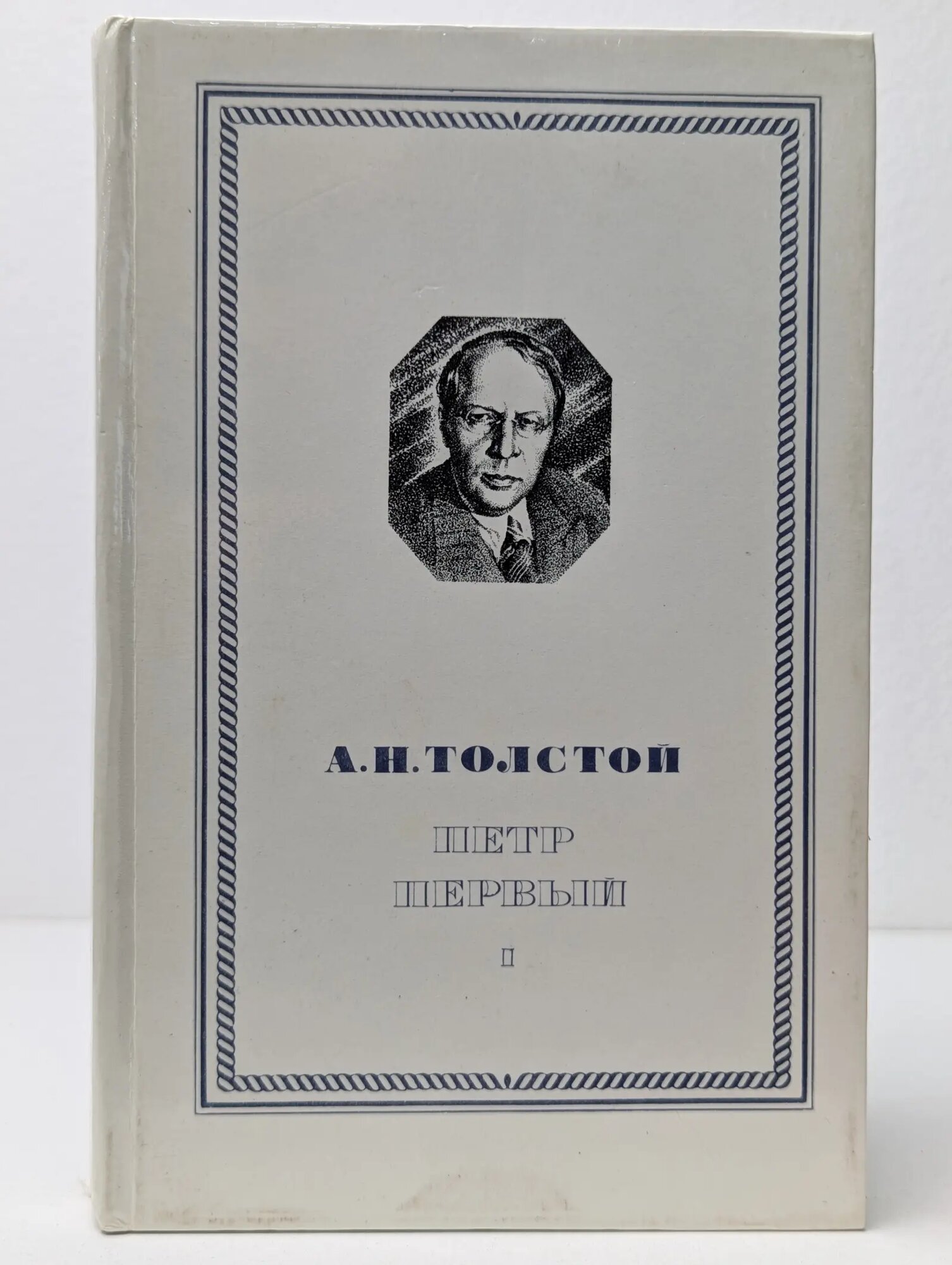 Петр Первый. Книга 1 Толстой Алексей Николаевич 1979