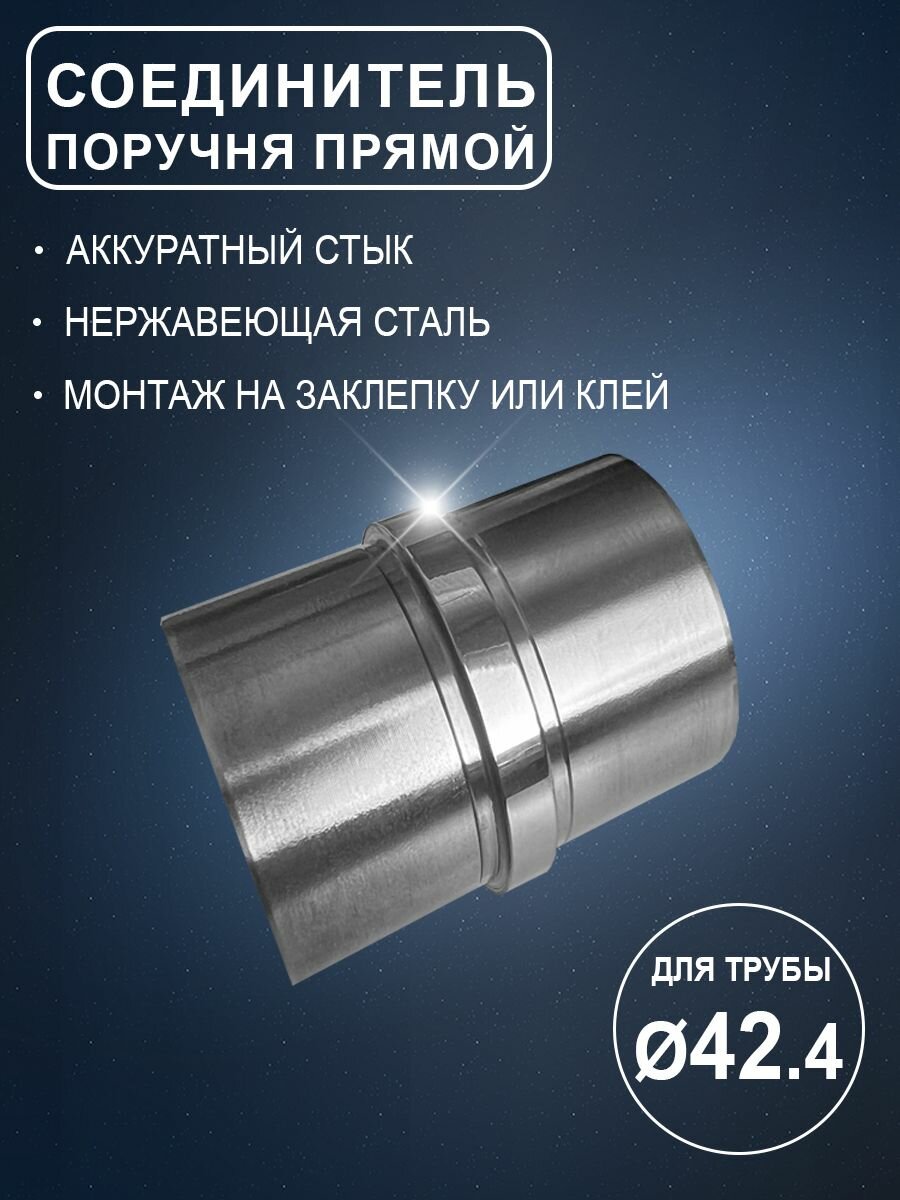 Соединитель для перил поручня диаметром 42,4 мм со стенкой 1,5 мм под сборку из полированной нержавеющей стали крепление на клей или тяговую заклепку