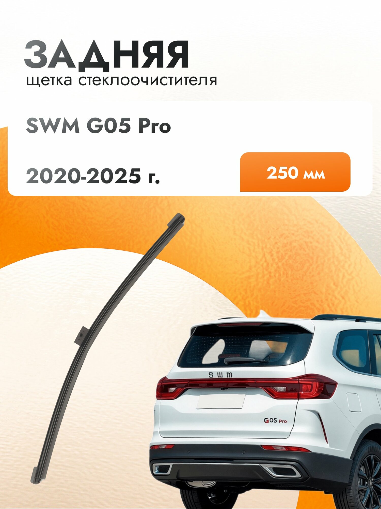 Задний дворник для SWM G05 Pro 2020-2025, Комплект щеток стеклоочистителя 250мм СВМ Г05 Про